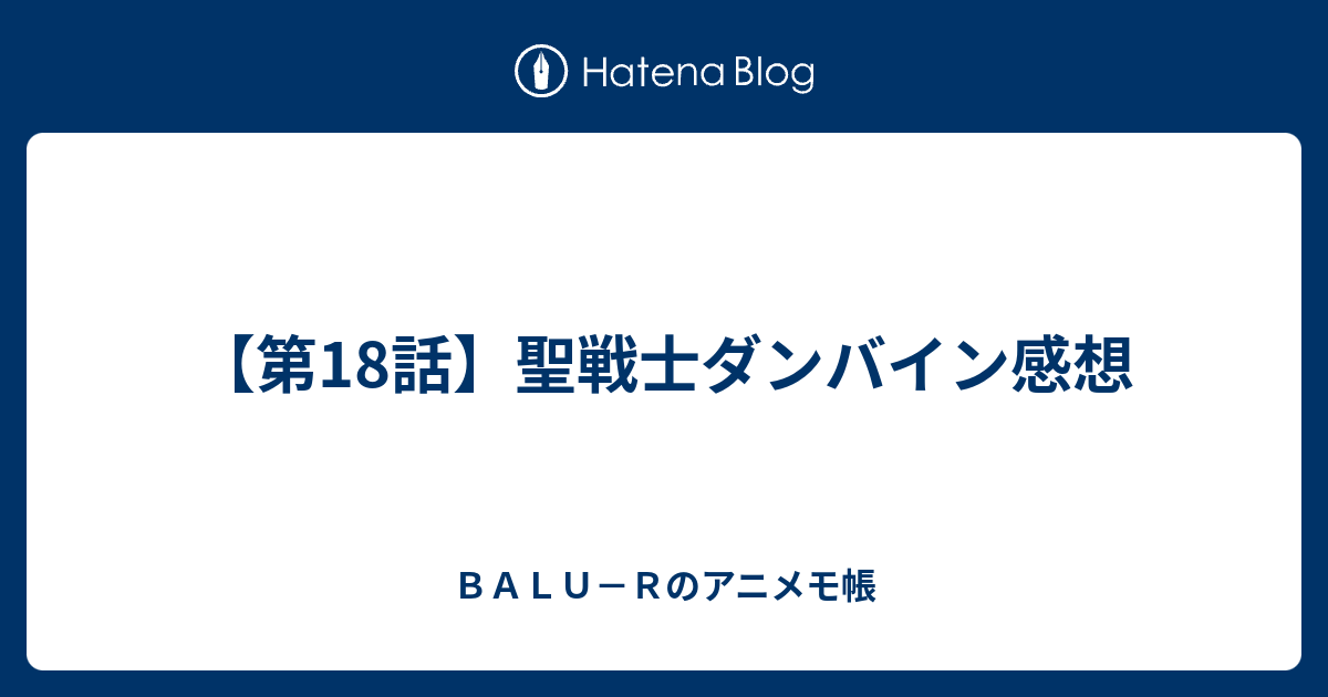 【第18話】聖戦士ダンバイン感想 - BALU－Rのアニメモ帳