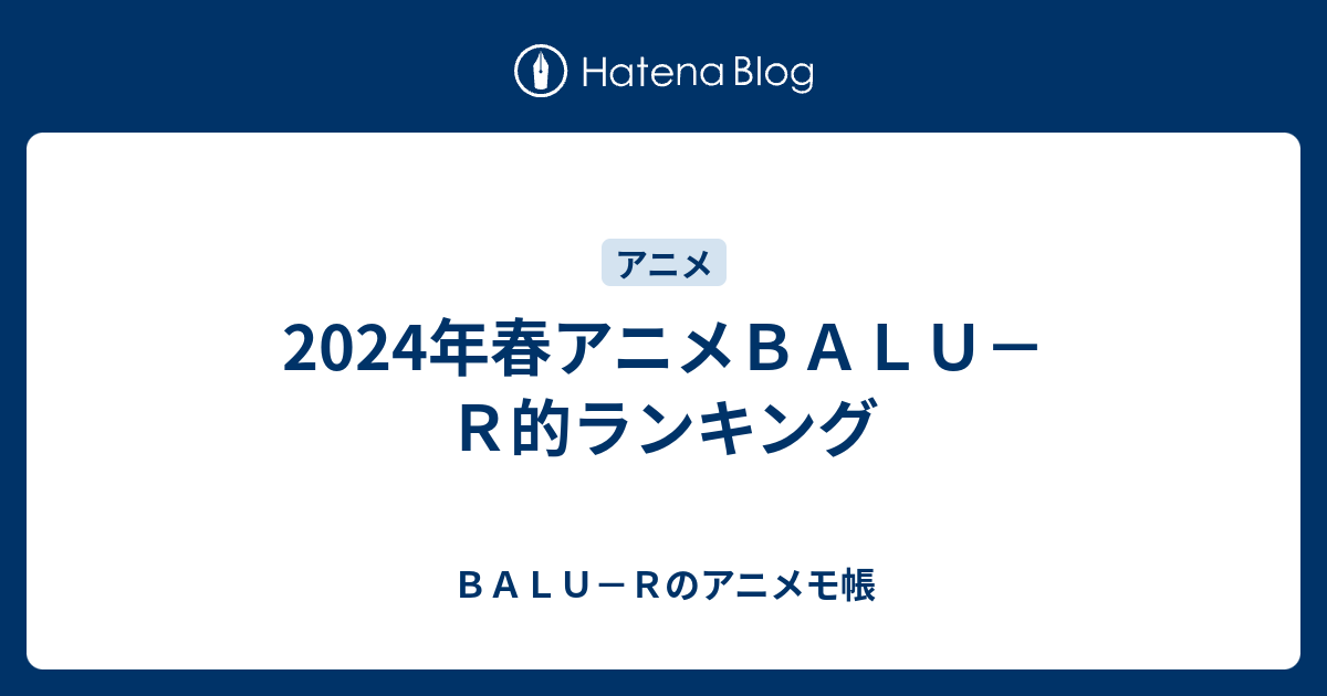 2024年春アニメBALU－R的ランキング - BALU－Rのアニメモ帳
