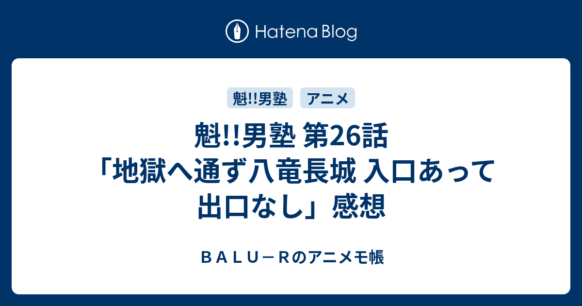 魁!!男塾 第26話「地獄へ通ず八竜長城 入口あって出口なし」感想 - BALU－Rのアニメモ帳