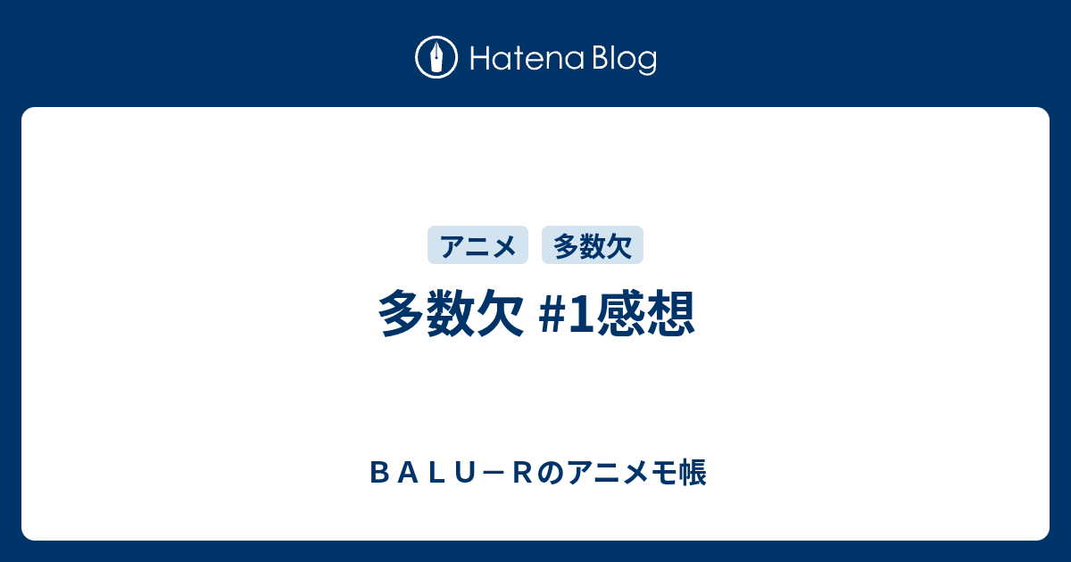 多数欠 #1感想 - BALU－Rのアニメモ帳