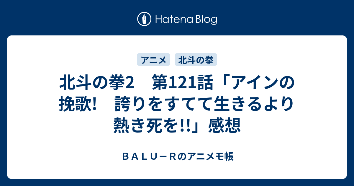 北斗の拳2 第121話「アインの挽歌! 誇りをすてて生きるより熱き死を!!」感想 - BALU－Rのアニメモ帳