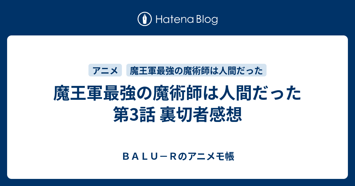 魔王軍最強の魔術師は人間だった第3話 裏切者感想 - BALU－Rのアニメモ帳