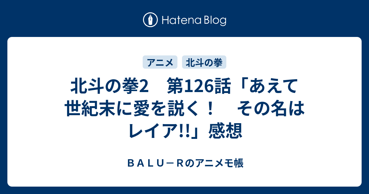 北斗の拳2 第126話「あえて世紀末に愛を説く！ その名はレイア!!」感想 - BALU－Rのアニメモ帳