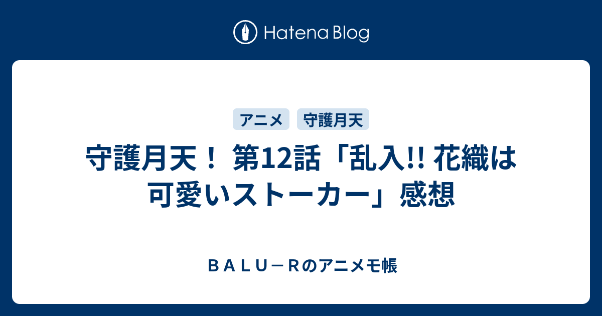 守護月天！ 第12話「乱入!! 花織は可愛いストーカー」感想 - BALU－Rのアニメモ帳