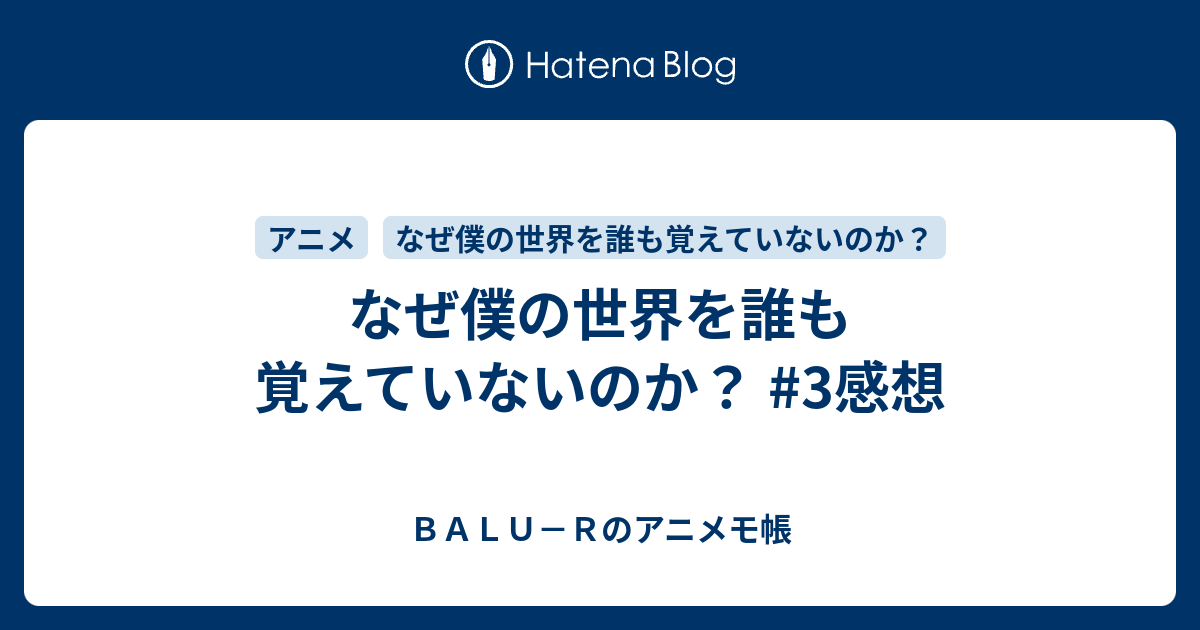 なぜ僕の世界を誰も覚えていないのか？ #3感想 - BALU－Rのアニメモ帳