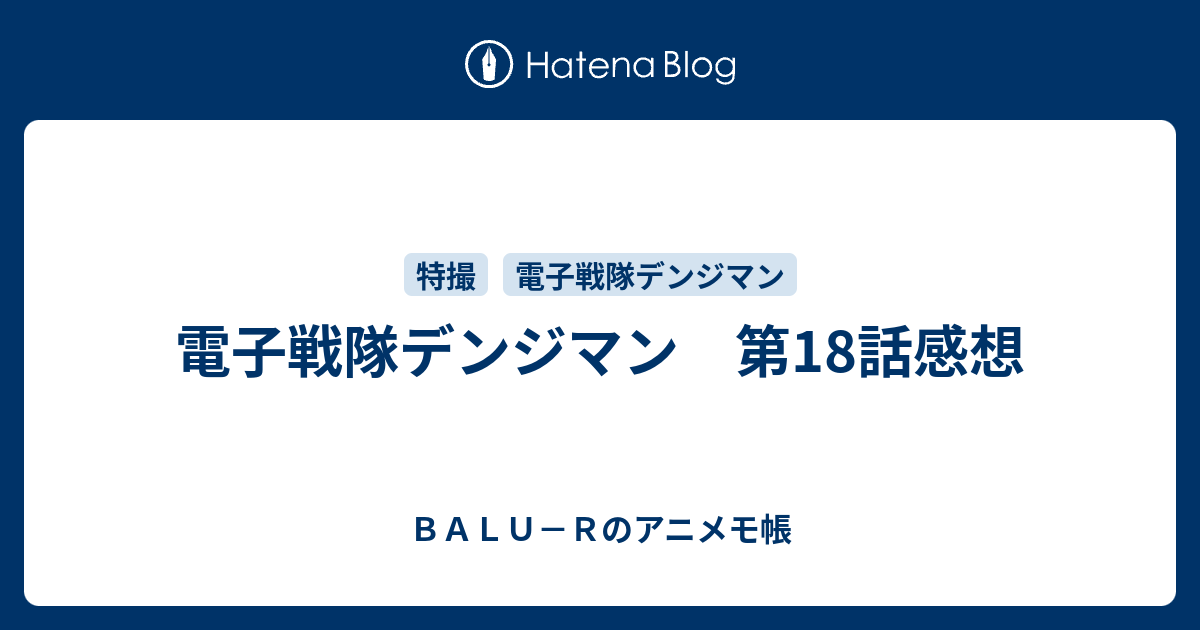 電子戦隊デンジマン 第18話感想 - BALU－Rのアニメモ帳