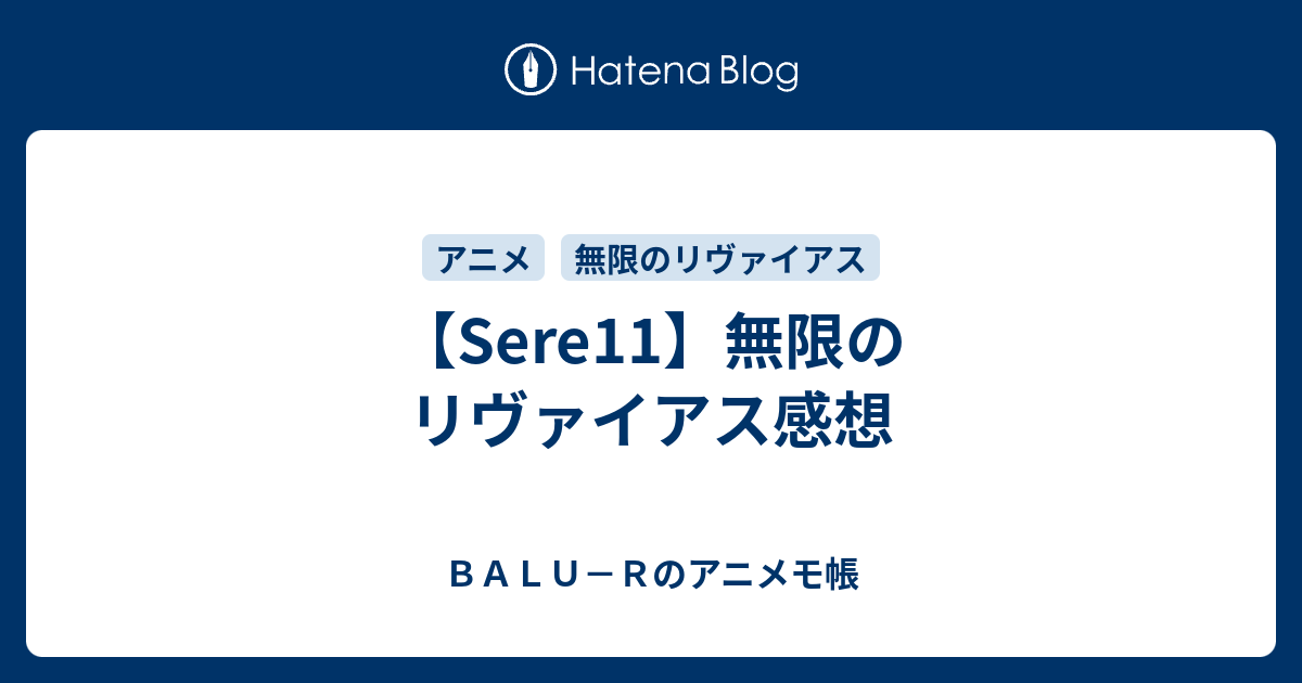 【Sere11】無限のリヴァイアス感想 - BALU－Rのアニメモ帳