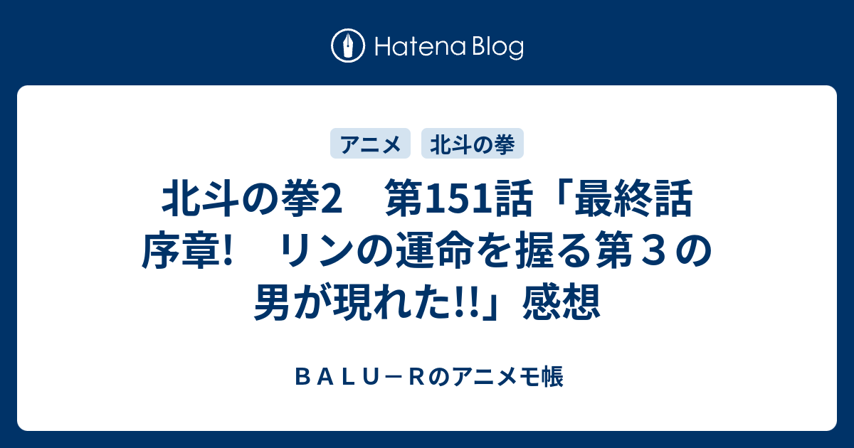 北斗の拳2 第151話「最終話 序章! リンの運命を握る第3の男が現れた!!」感想 - BALU－Rのアニメモ帳
