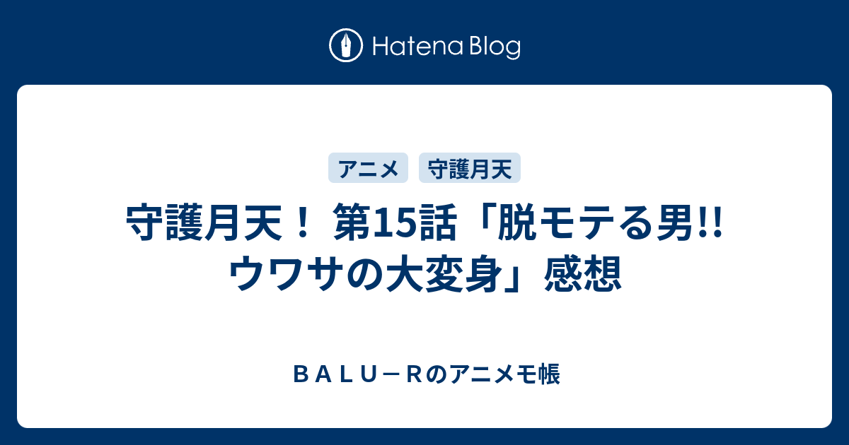守護月天！ 第15話「脱モテる男!! ウワサの大変身」感想 - BALU－Rのアニメモ帳