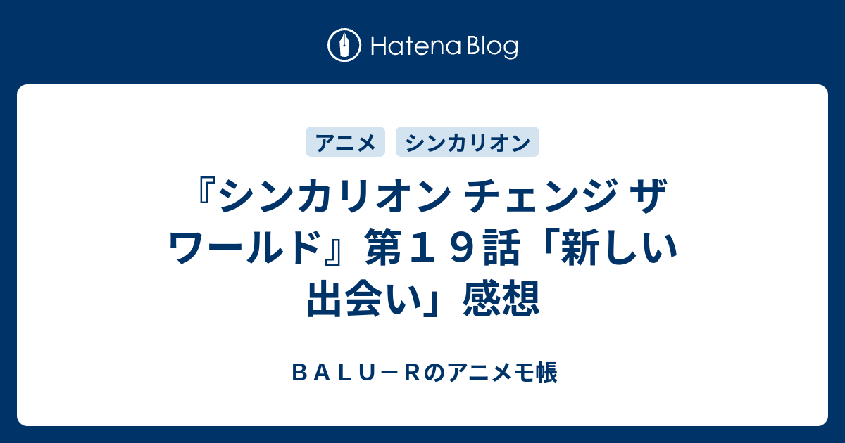 『シンカリオン チェンジ ザ ワールド』第19話「新しい出会い」感想 - BALU－Rのアニメモ帳