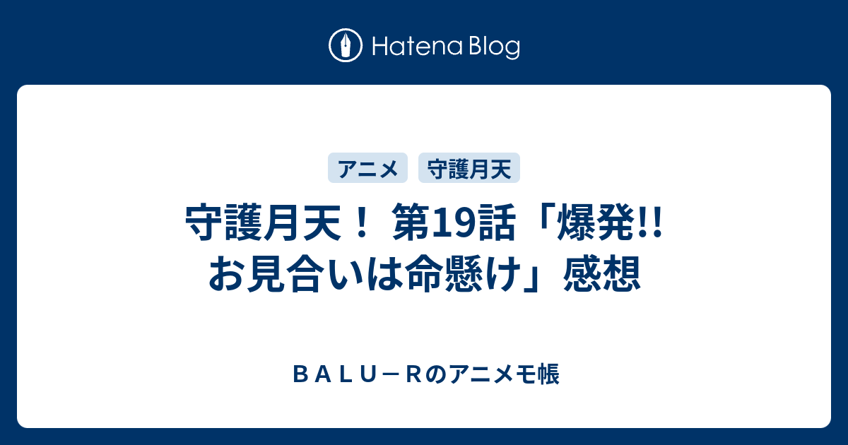 守護月天！ 第19話「爆発!! お見合いは命懸け」感想 - BALU－Rのアニメモ帳