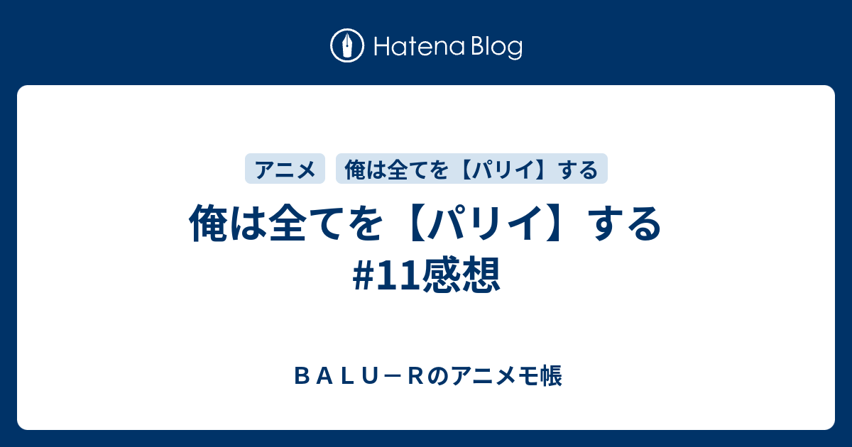 俺は全てを【パリイ】する #11感想 - BALU－Rのアニメモ帳