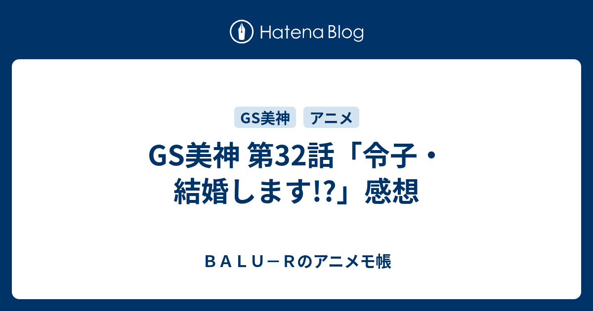 GS美神 第32話「令子・結婚します!?」感想 - BALU－Rのアニメモ帳
