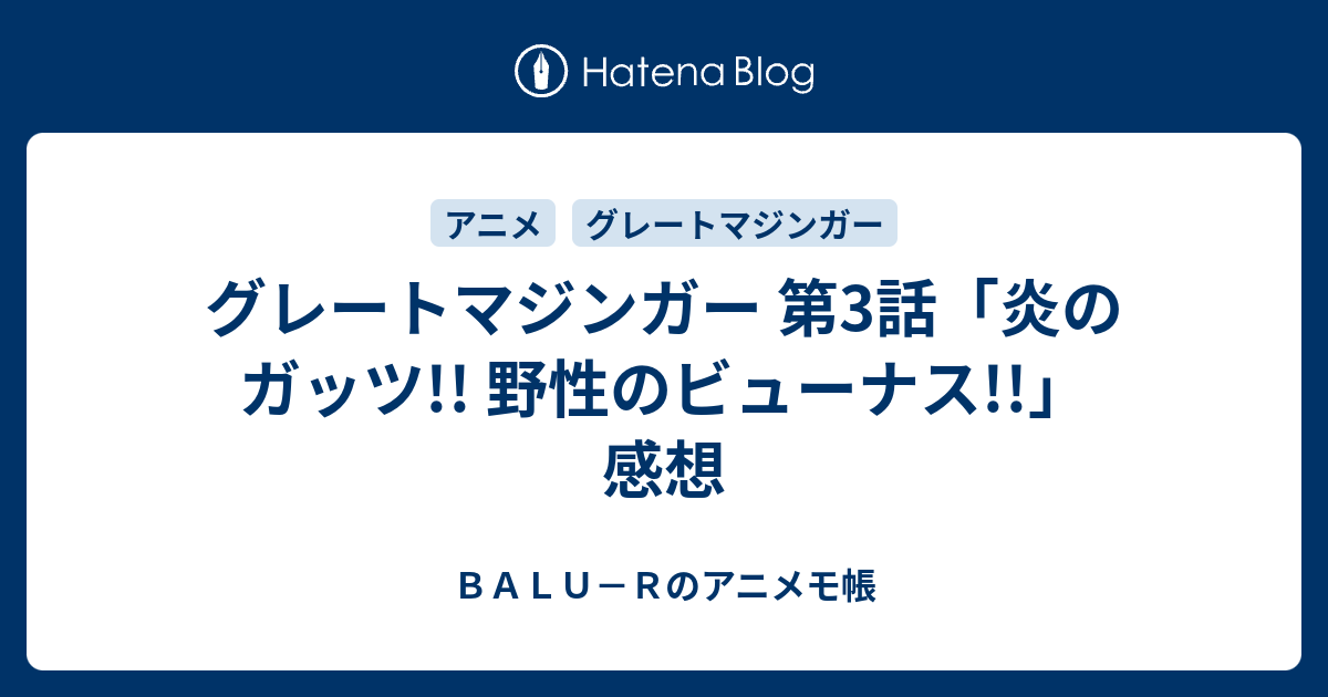 グレートマジンガー 第3話「炎のガッツ!! 野性のビューナス!!」感想 - BALU－Rのアニメモ帳