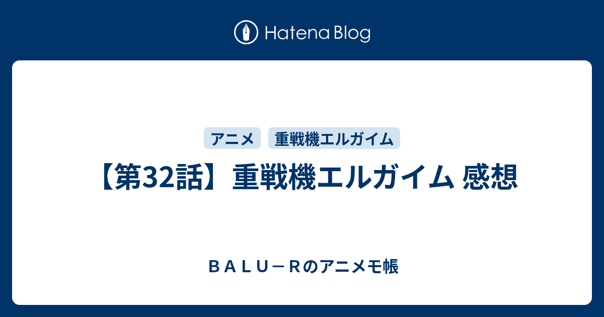 【第32話】重戦機エルガイム 感想 - BALU－Rのアニメモ帳