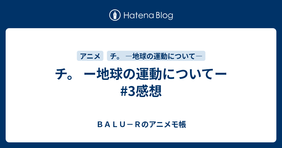 チ。 ー地球の運動についてー #3感想 - BALU－Rのアニメモ帳