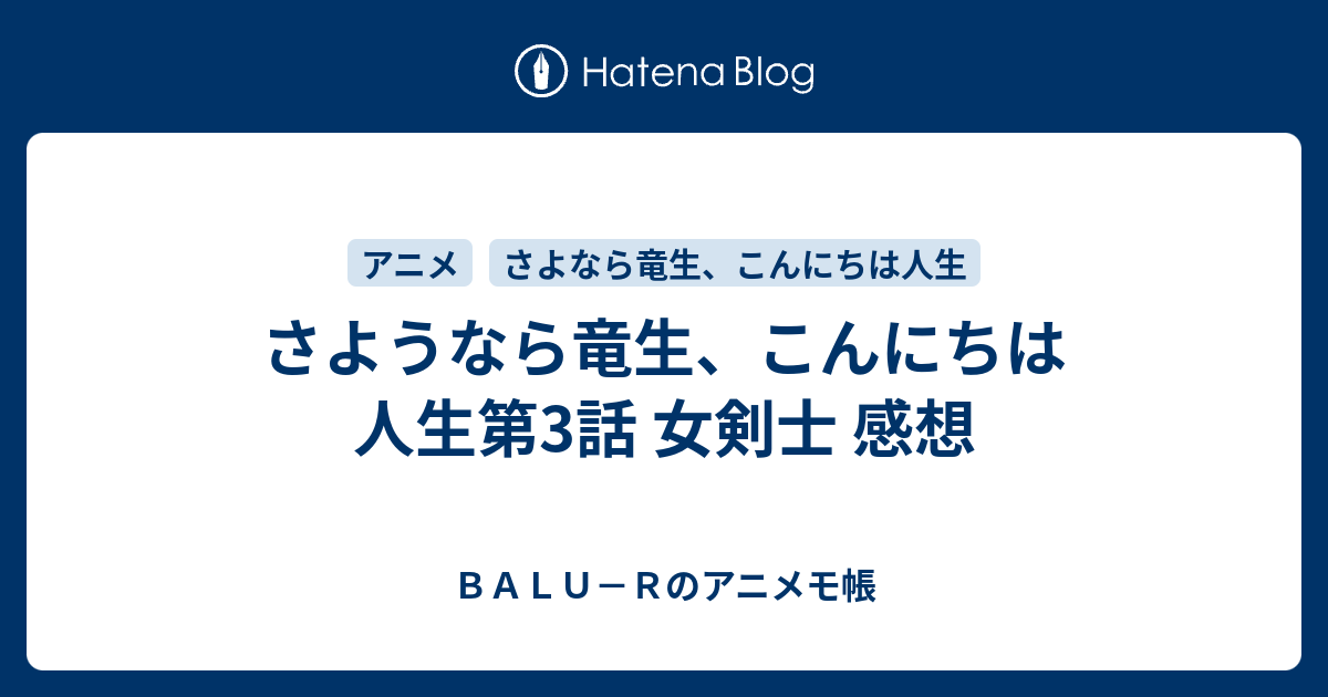 さようなら竜生、こんにちは人生第3話 女剣士 感想 - BALU－Rのアニメモ帳