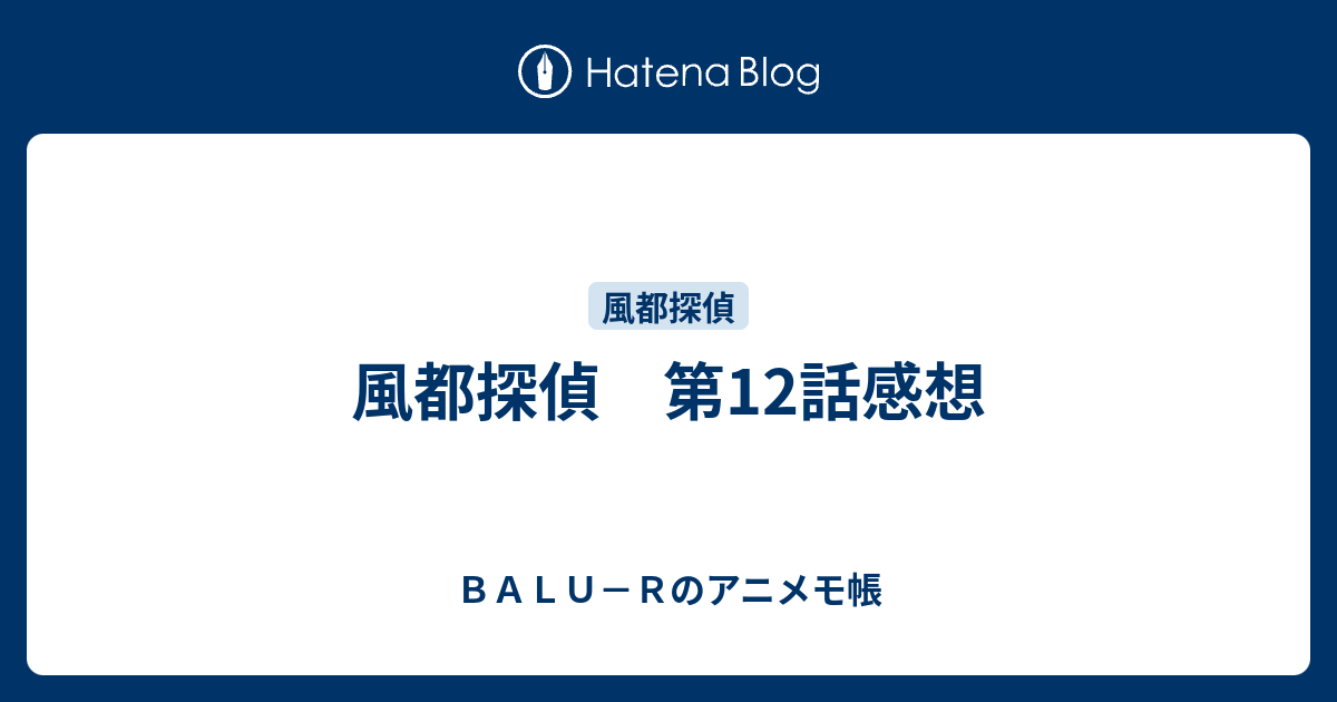 風都探偵 第12話感想 - BALU－Rのアニメモ帳