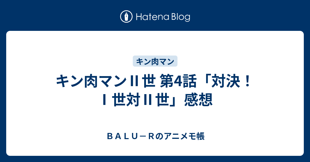 キン肉マンⅡ世 第4話「対決！ Ⅰ世対Ⅱ世」感想 - BALU－Rのアニメモ帳