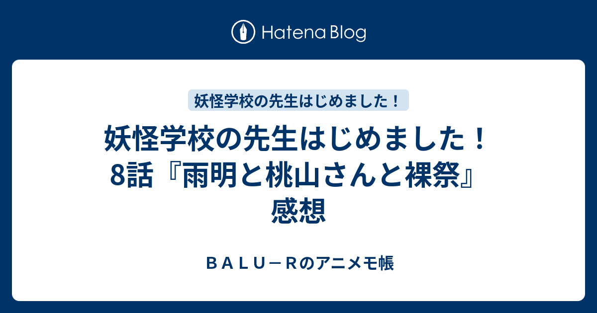 妖怪学校の先生はじめました！8話『雨明と桃山さんと裸祭』 感想 - BALU－Rのアニメモ帳