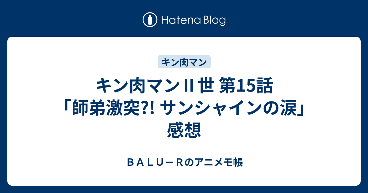 キン肉マンⅡ世 第15話「師弟激突?! サンシャインの涙」感想 - BALU－Rのアニメモ帳