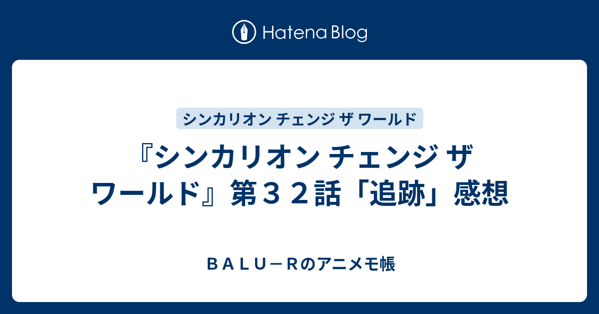 『シンカリオン チェンジ ザ ワールド』第32話「追跡」感想 - BALU－Rのアニメモ帳