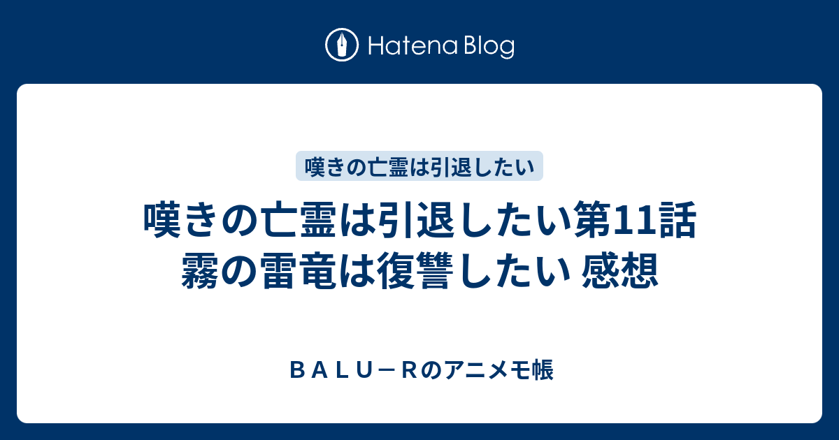 嘆きの亡霊は引退したい第11話 霧の雷竜は復讐したい 感想 - BALU－Rのアニメモ帳