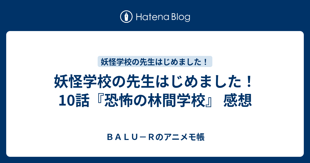妖怪学校の先生はじめました！10話『恐怖の林間学校』 感想 - BALU－Rのアニメモ帳