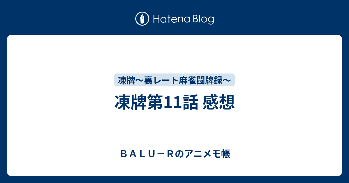 凍牌第11話 感想 - BALU－Rのアニメモ帳