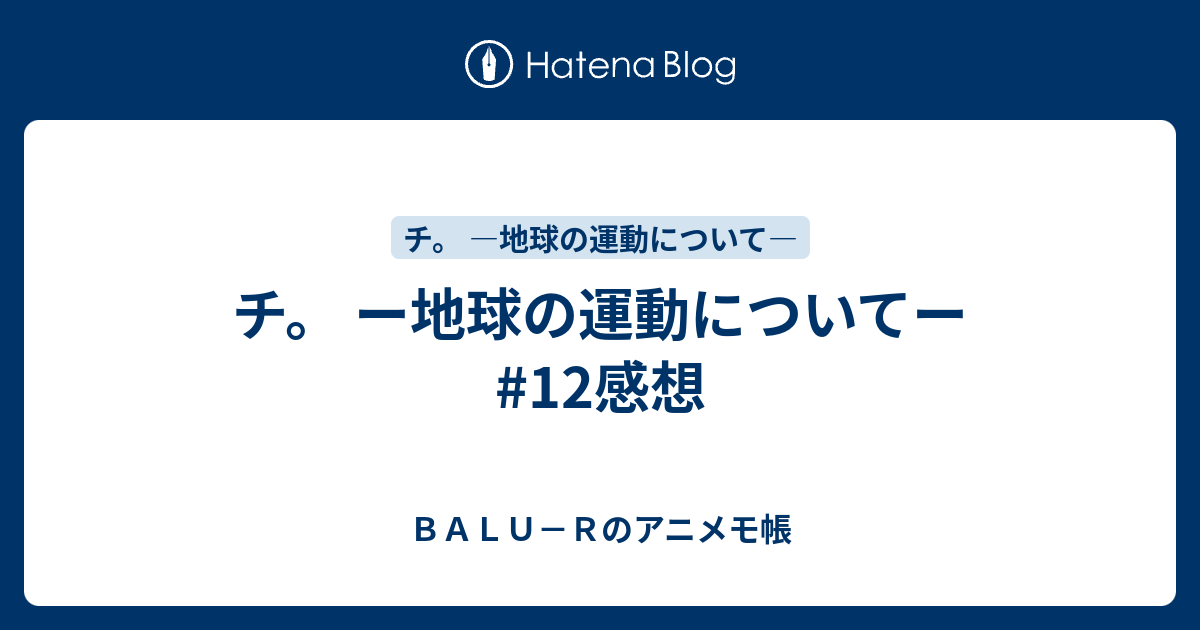チ。 ー地球の運動についてー #12感想 - BALU－Rのアニメモ帳