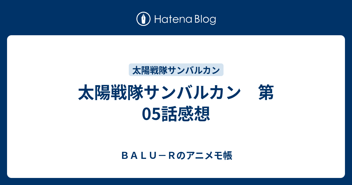太陽戦隊サンバルカン 第05話感想 - BALU－Rのアニメモ帳