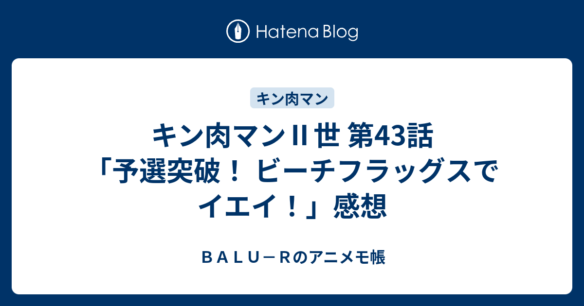 キン肉マンⅡ世 第43話「予選突破！ ビーチフラッグスでイエイ！」感想 - BALU－Rのアニメモ帳