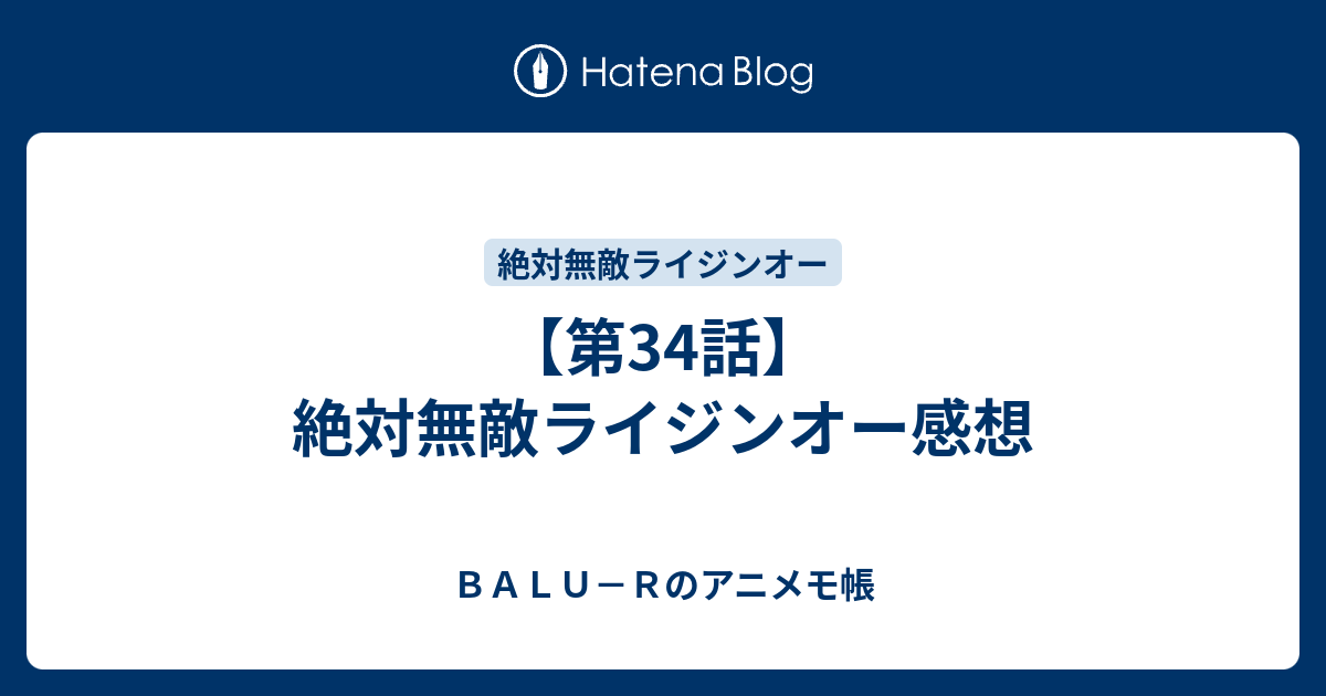 【第34話】絶対無敵ライジンオー感想 - BALU－Rのアニメモ帳