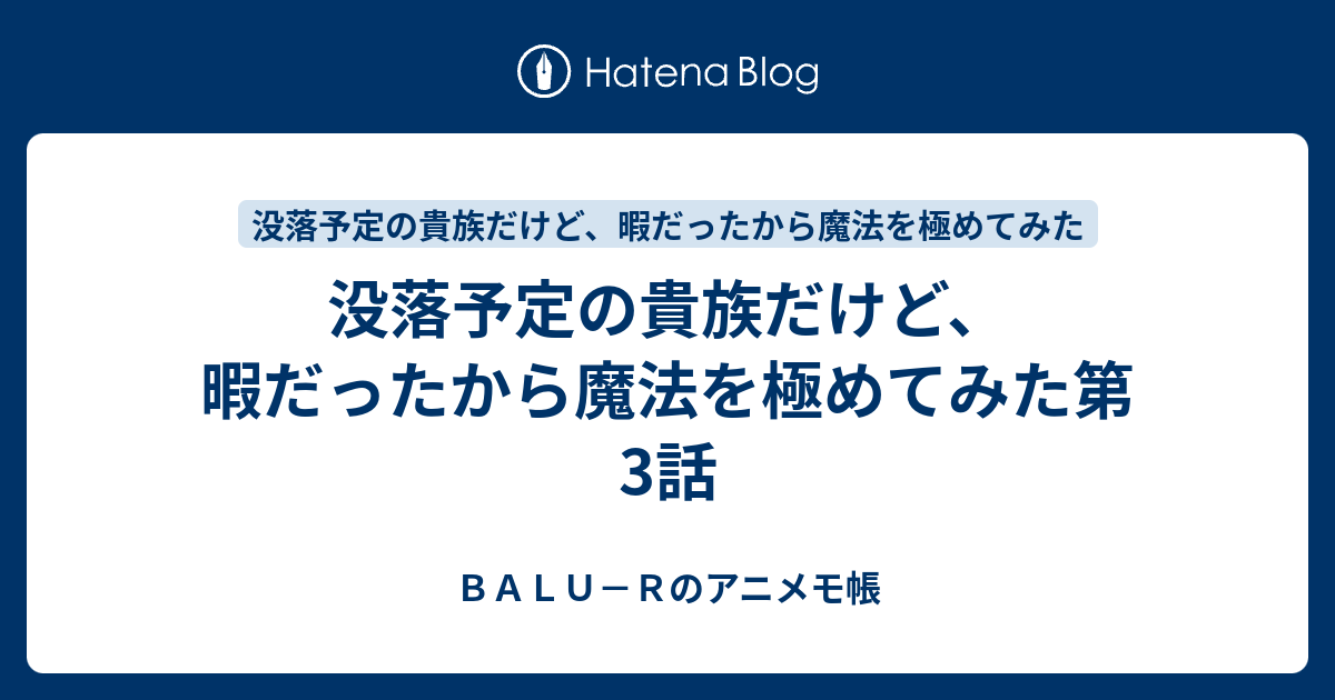没落予定の貴族だけど、暇だったから魔法を極めてみた第3話 - BALU－Rのアニメモ帳