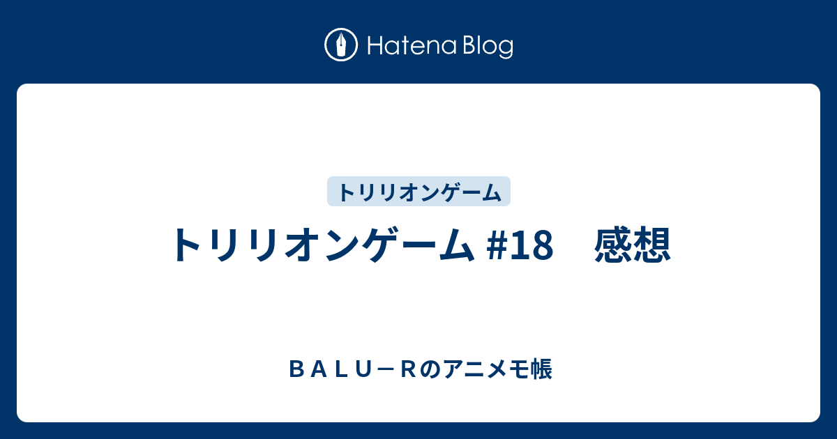 トリリオンゲーム #18 感想 - BALU－Rのアニメモ帳