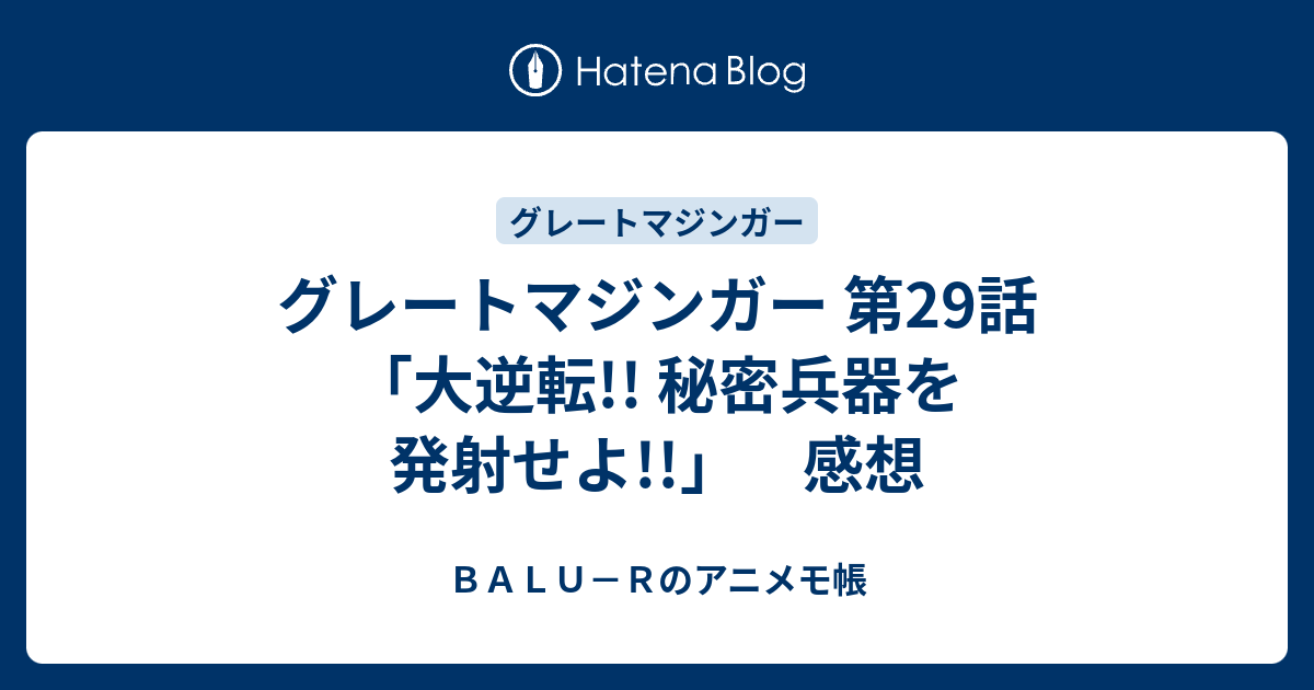 グレートマジンガー 第29話「大逆転!! 秘密兵器を発射せよ!!」 感想 - BALU－Rのアニメモ帳