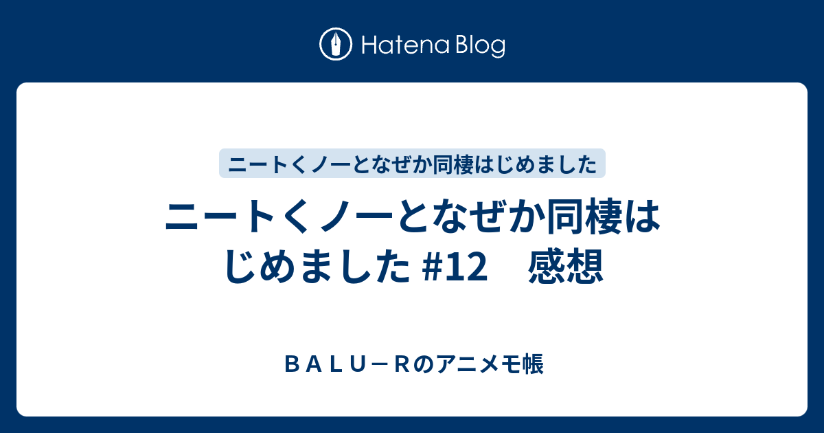 ニートくノ一となぜか同棲はじめました #12 感想 - BALU－Rのアニメモ帳