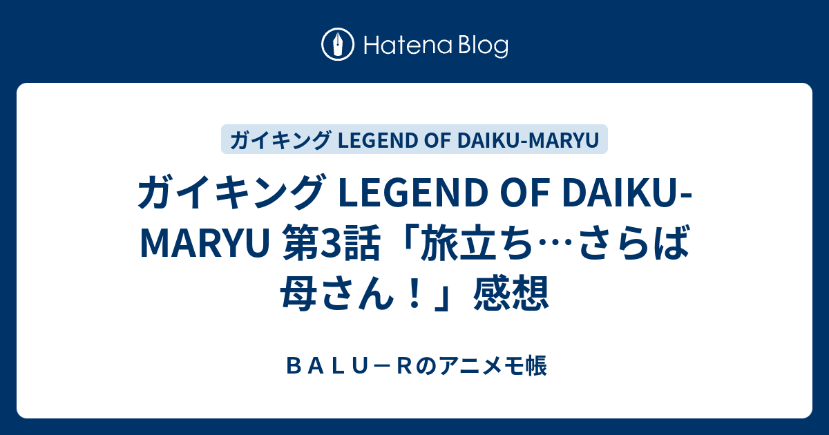 ガイキング LEGEND OF DAIKU-MARYU 第3話「旅立ち…さらば母さん！」感想 - BALU－Rのアニメモ帳