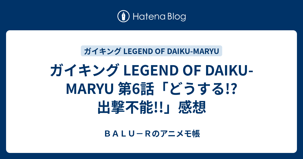 ガイキング LEGEND OF DAIKU-MARYU 第6話「どうする!? 出撃不能!!」感想 - BALU－Rのアニメモ帳
