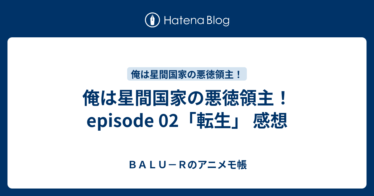 俺は星間国家の悪徳領主！ episode 02「転生」 感想 - BALU－Rのアニメモ帳