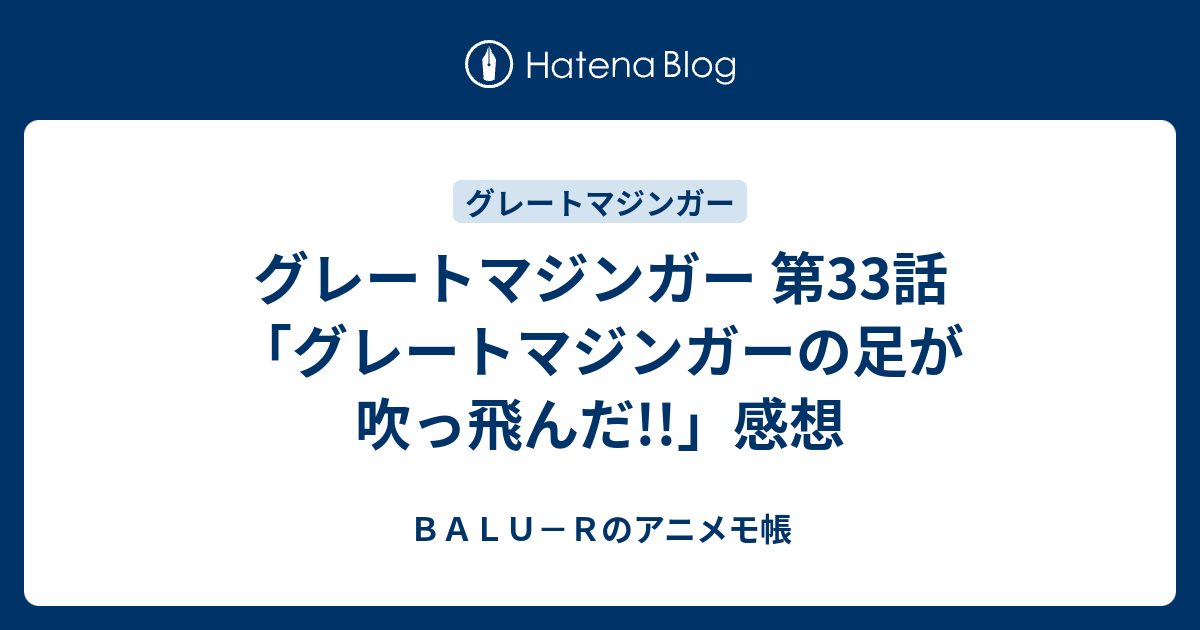 グレートマジンガー 第33話「グレートマジンガーの足が吹っ飛んだ!!」感想 - BALU－Rのアニメモ帳