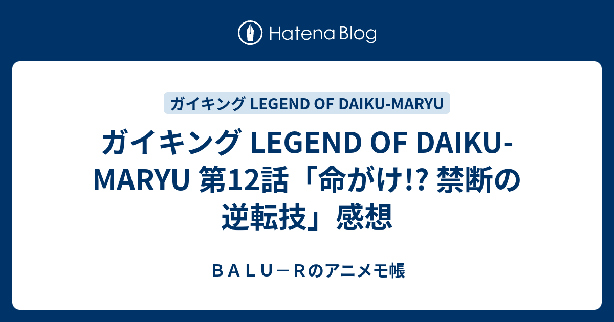 ガイキング LEGEND OF DAIKU-MARYU 第12話「命がけ!? 禁断の逆転技」感想 - BALU－Rのアニメモ帳