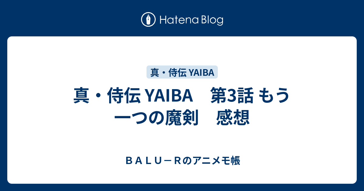 真・侍伝 YAIBA 第3話 もう一つの魔剣 感想 - BALU－Rのアニメモ帳