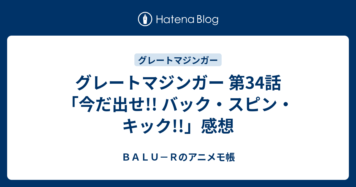 グレートマジンガー 第34話「今だ出せ!! バック・スピン・キック!!」感想 - BALU－Rのアニメモ帳