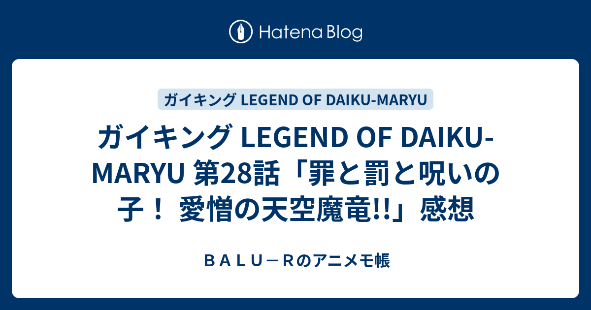 ガイキング LEGEND OF DAIKU-MARYU 第28話「罪と罰と呪いの子！ 愛憎の天空魔竜!!」感想 - BALU－Rのアニメモ帳