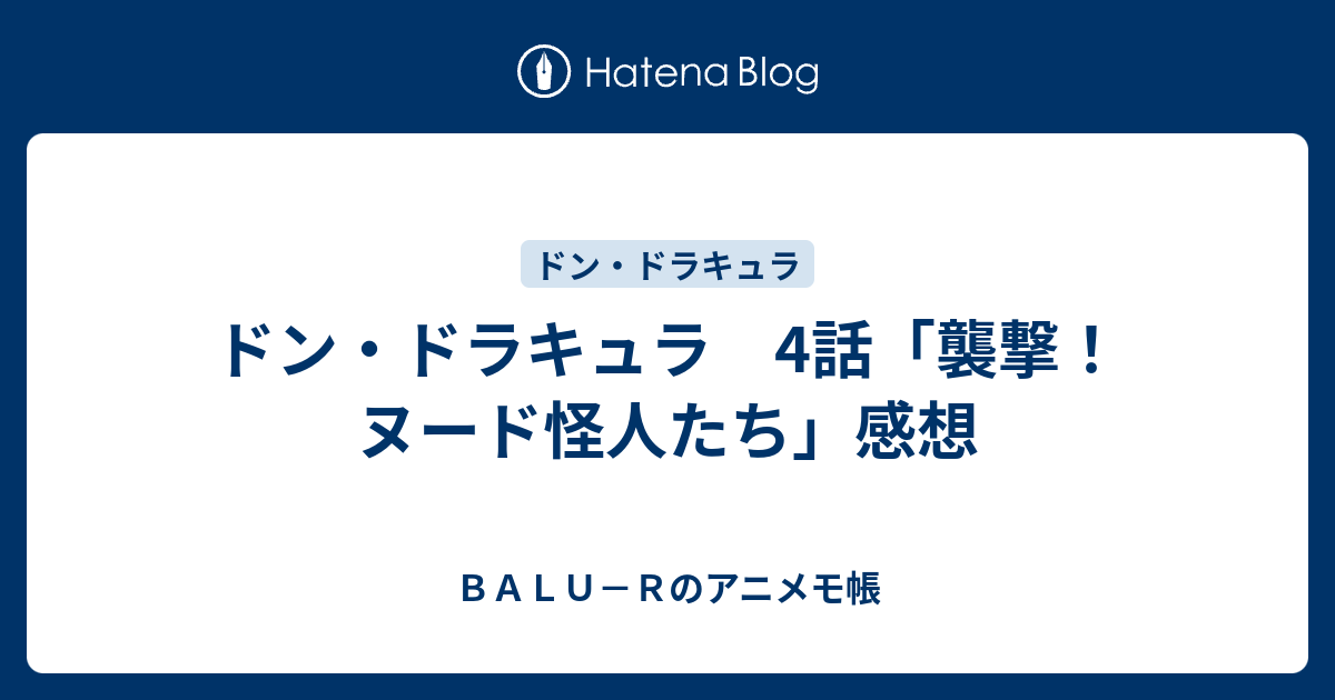 ドン・ドラキュラ 4話「襲撃！ヌード怪人たち」感想 - BALU－Rのアニメモ帳