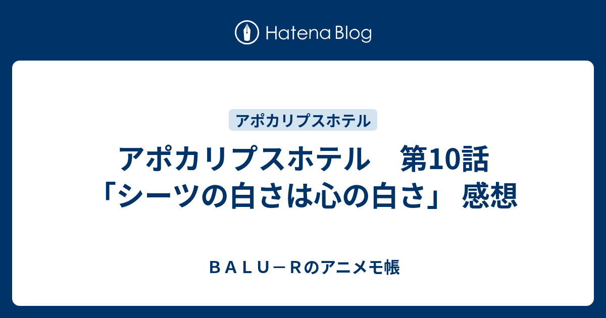 アポカリプスホテル 第10話「シーツの白さは心の白さ」 感想 - BALU－Rのアニメモ帳