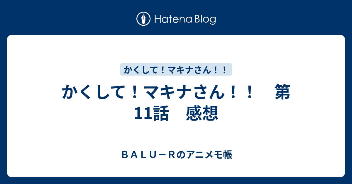 かくして！マキナさん！！ 第11話 感想 - BALU－Rのアニメモ帳