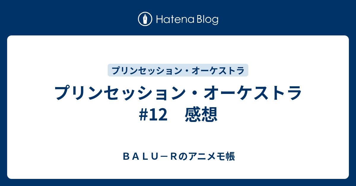 プリンセッション・オーケストラ #12 感想 - BALU－Rのアニメモ帳