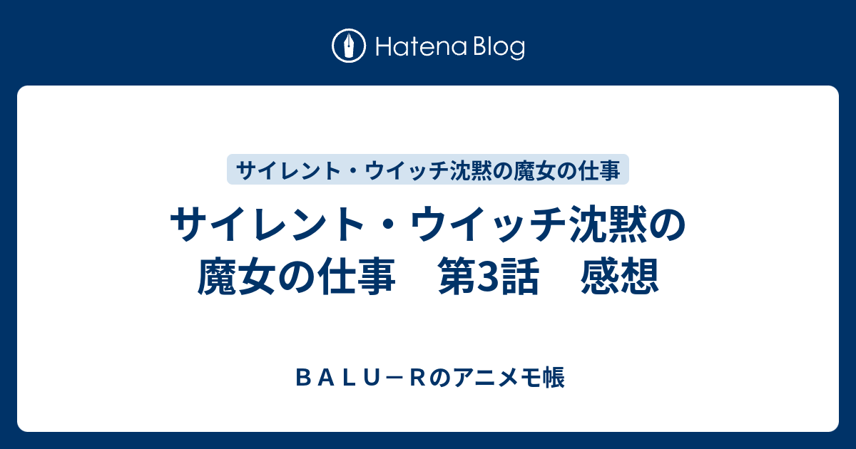 サイレント・ウイッチ沈黙の魔女の仕事 第3話 感想 - BALU－Rのアニメモ帳